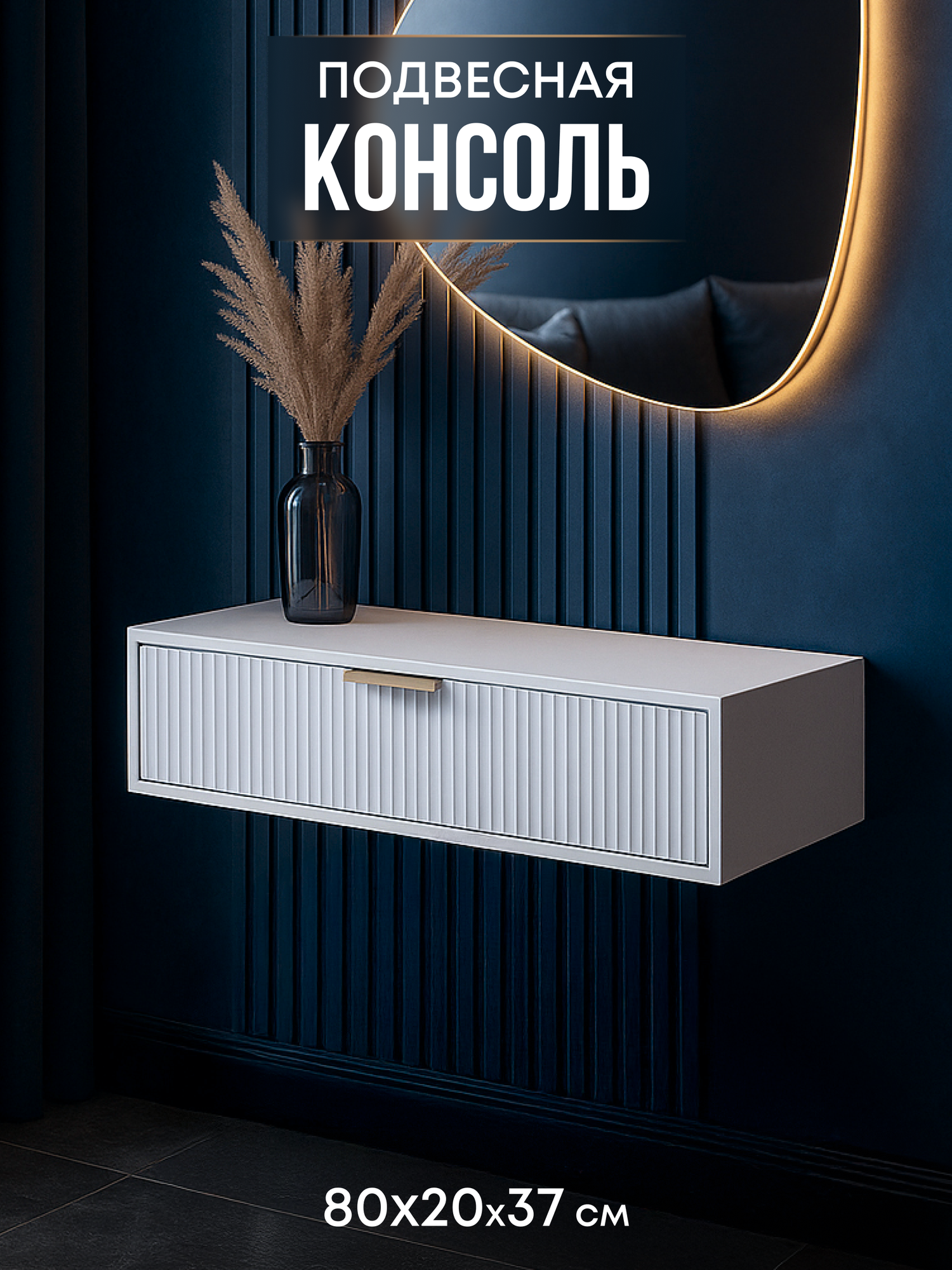 Консоль подвесная в прихожую белая туалетный столик с ручкой