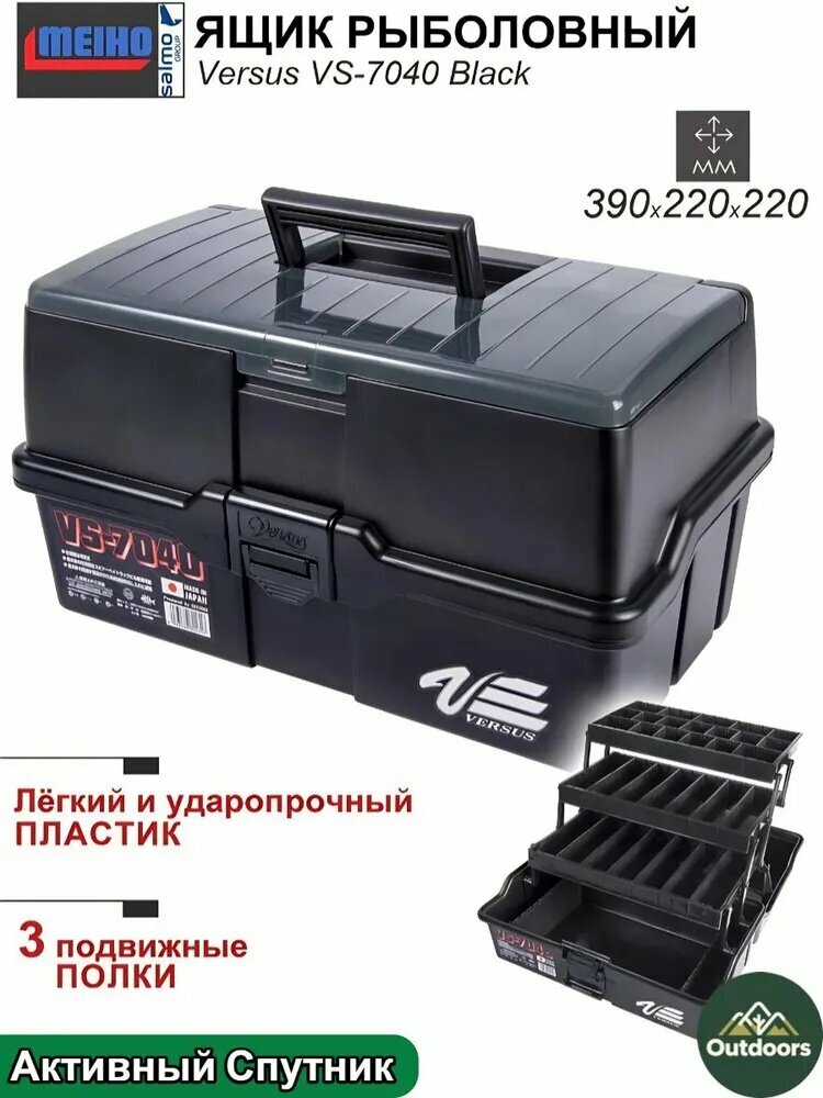Ящик рыболовный Meiho Versus VS-7040 Black