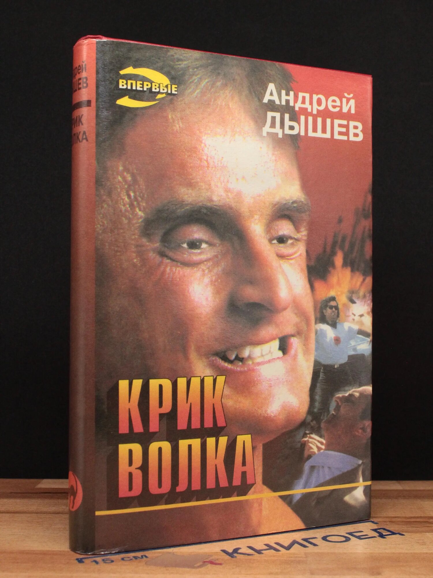 Книга. Крик волка 1995 (20373946668572)