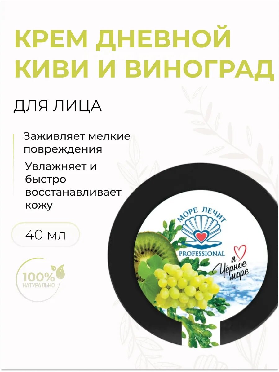 Крем дневной для лица Киви и виноград, 40 мл