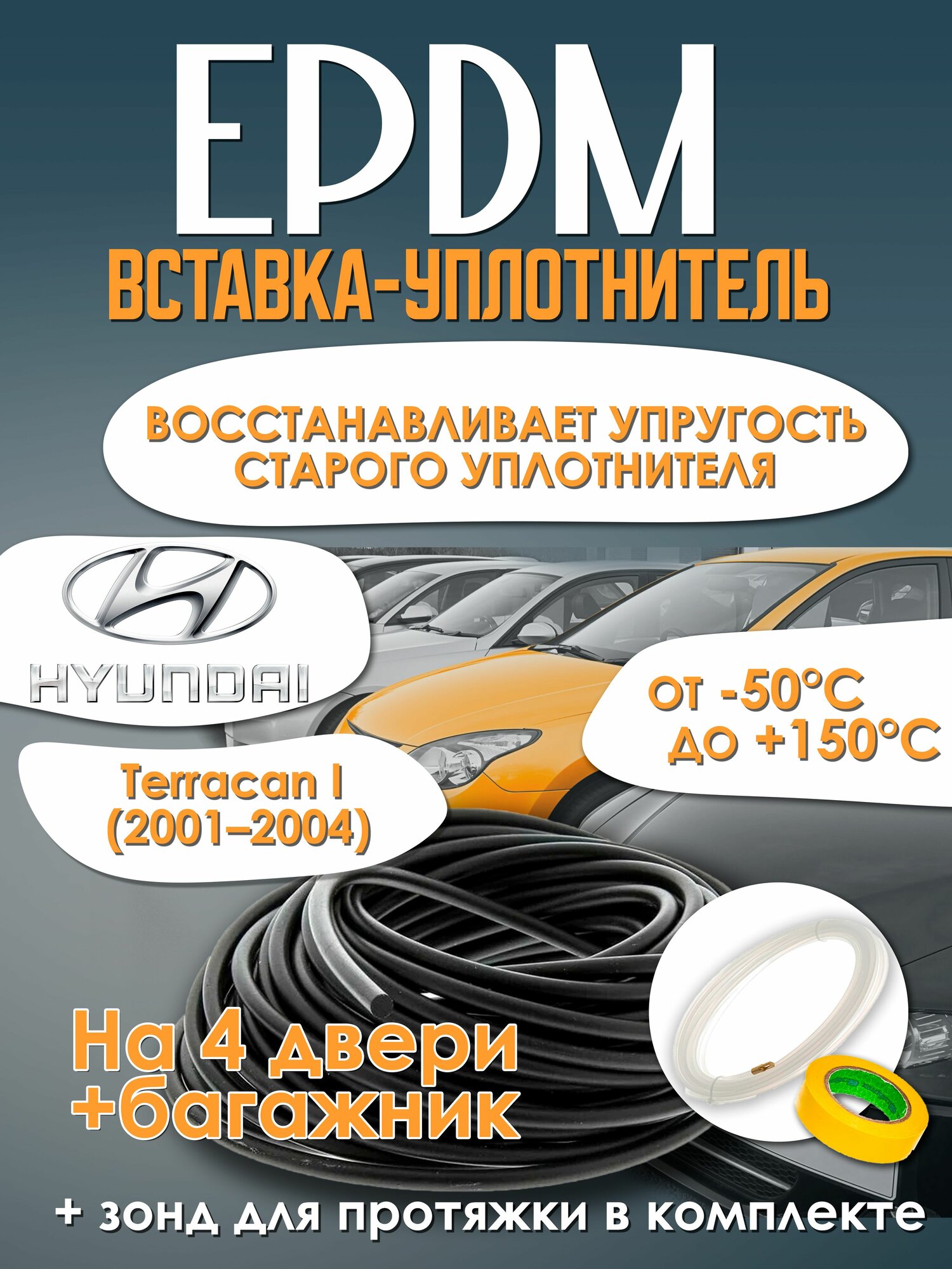 EPDM вставка-уплотнитель для дверей автомобиля Hyundai Terracan I (2001-2004) / Хендай Терракан 1 поколение