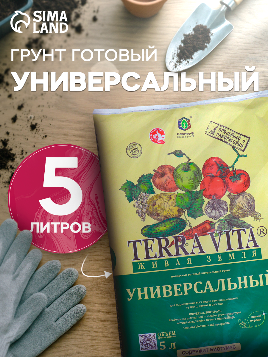 Грунт "Terra Vita Живая Земля" для рассады, для овощей, для комнатных цветов, с биогумусом, 5 л