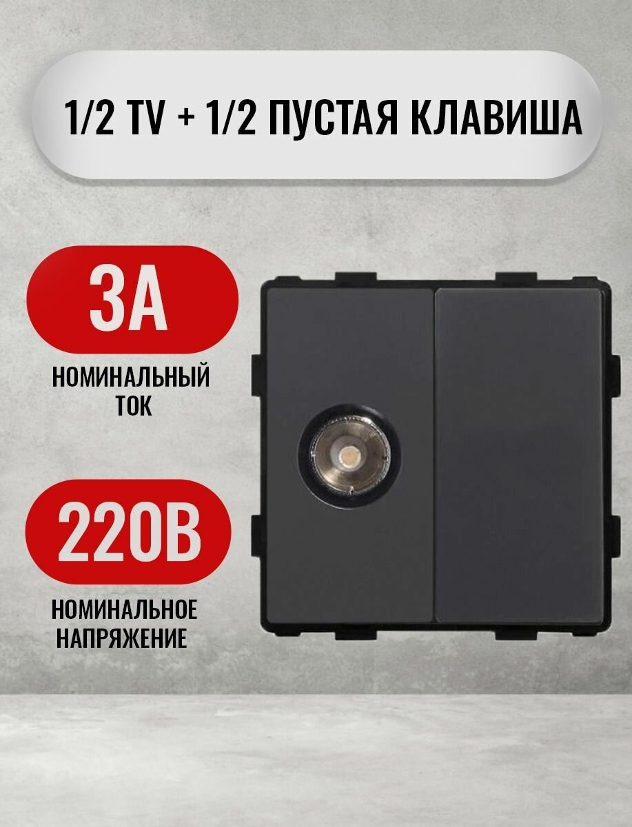 ТВ розетка телевизионная KLUST Basic для TV антенны, кабеля, механизм с клавишей, черная