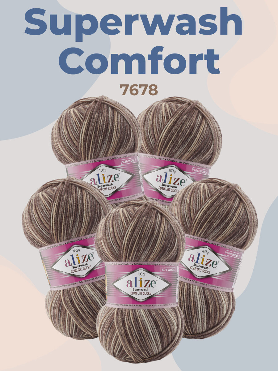 Пряжа для вязания Alize Superwash, 5 мотков (420м, 100гр), цвет 7678 темно-бежевый-коричневый