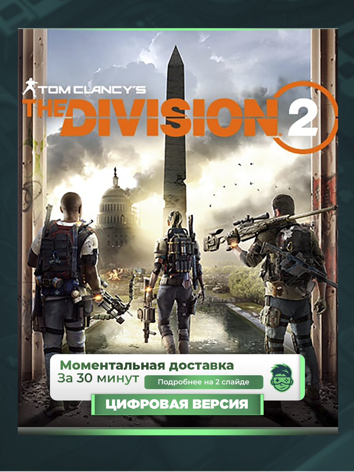 Tom Clancy's The Division 2 на PS4 и PS5, цифровая версия, навсегда