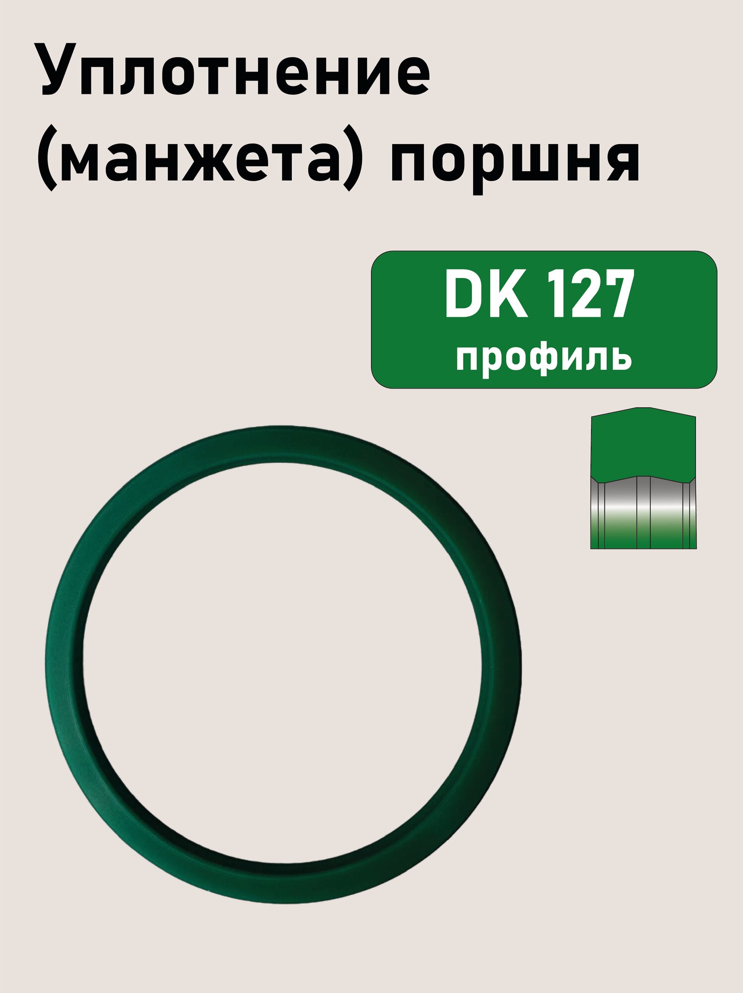 Уплотнения поршня DK127 70х60х9