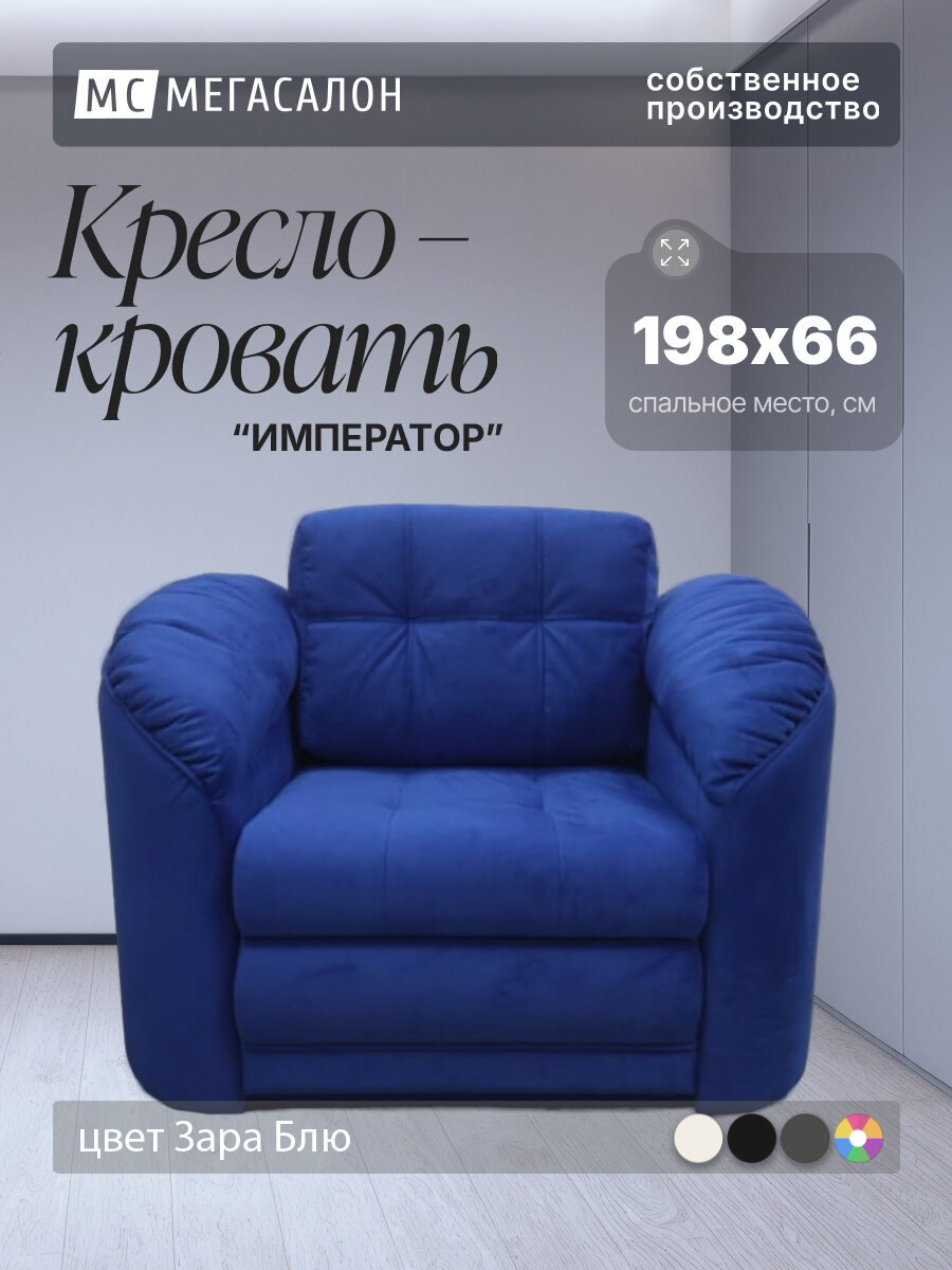 Кресло-кровать Император 4 Зара Блю Велюр, 120х94х92 см, с ящиком для белья