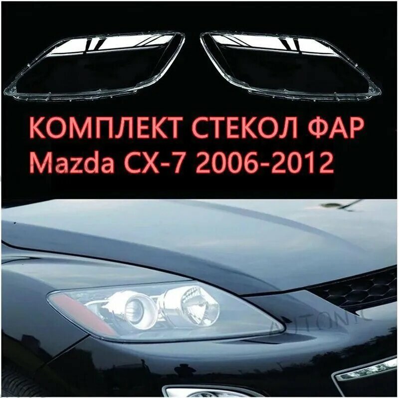 Стекло фары, арт. Мазда CX-7 2006-2012 N98H, 2 шт.