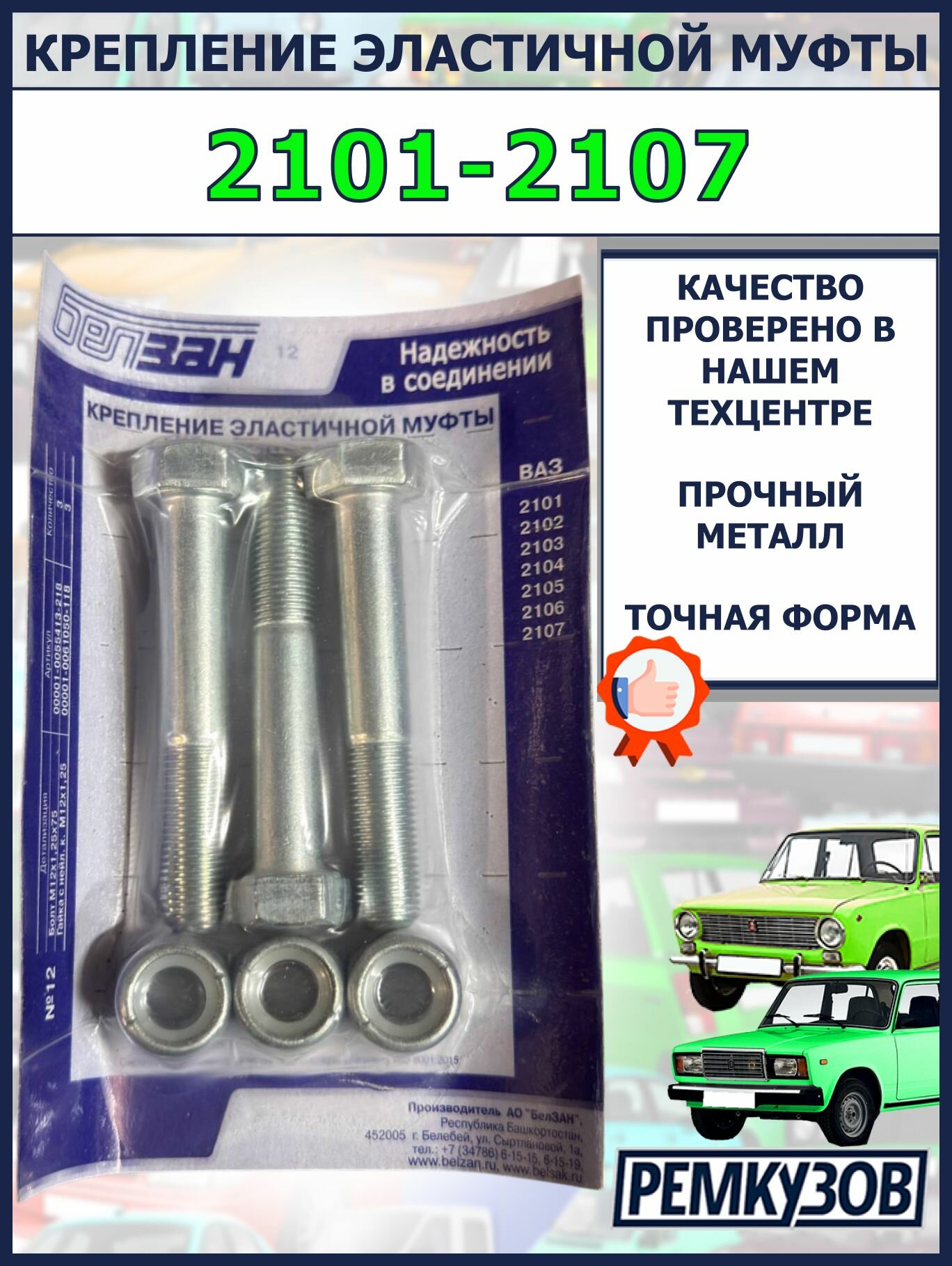 Крепление эластичной муфты карданного вала ВАЗ 2101-2107 комплект №12