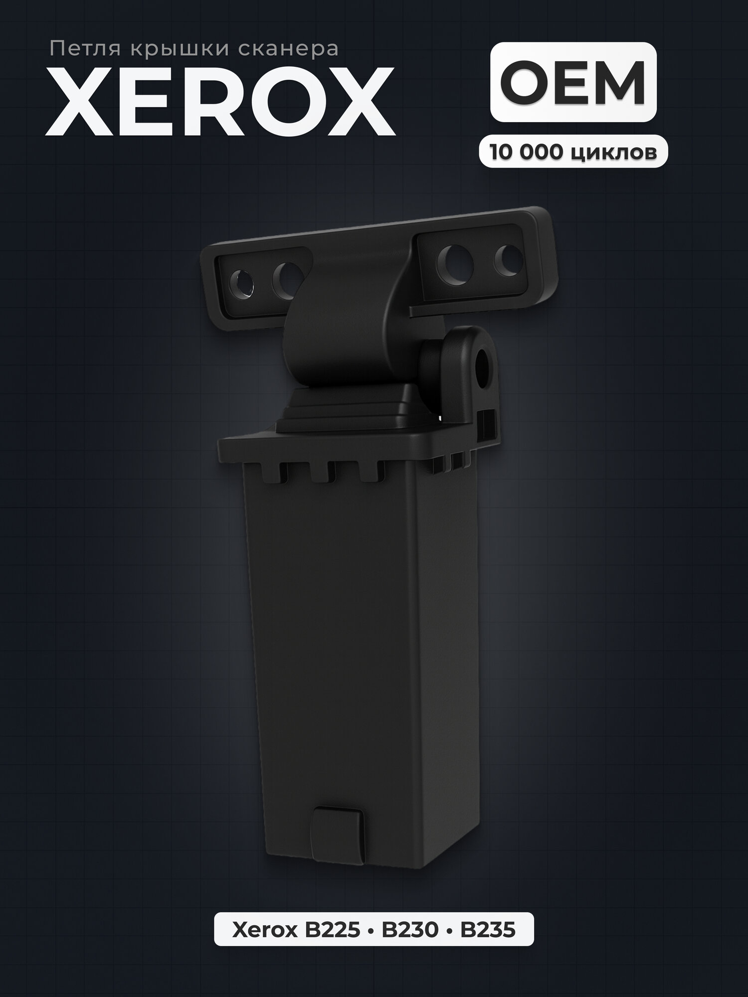 Петля крышки сканера (шарнир) для Xerox B225/B235, чёрная, 1 шт.