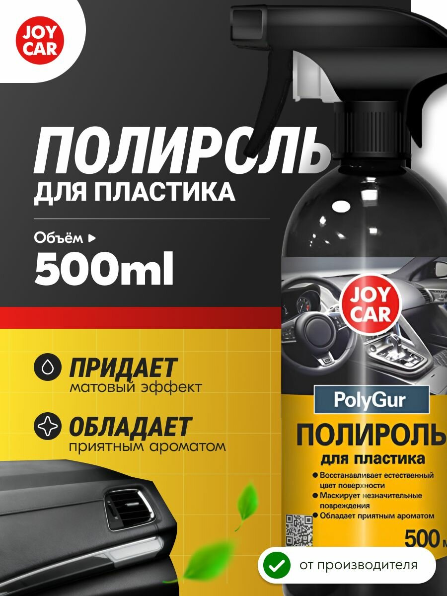 Полироль для для пластика автомобиля JOY CAR, 500 мл