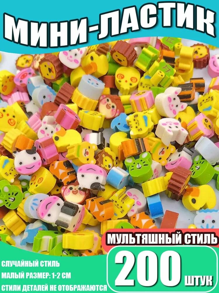 200 штук в упаковке! Миниатюрные карикатурные ластики 1-2 см, милые формы, школьные принадлежности, подарки для детей, награды, легко стирают