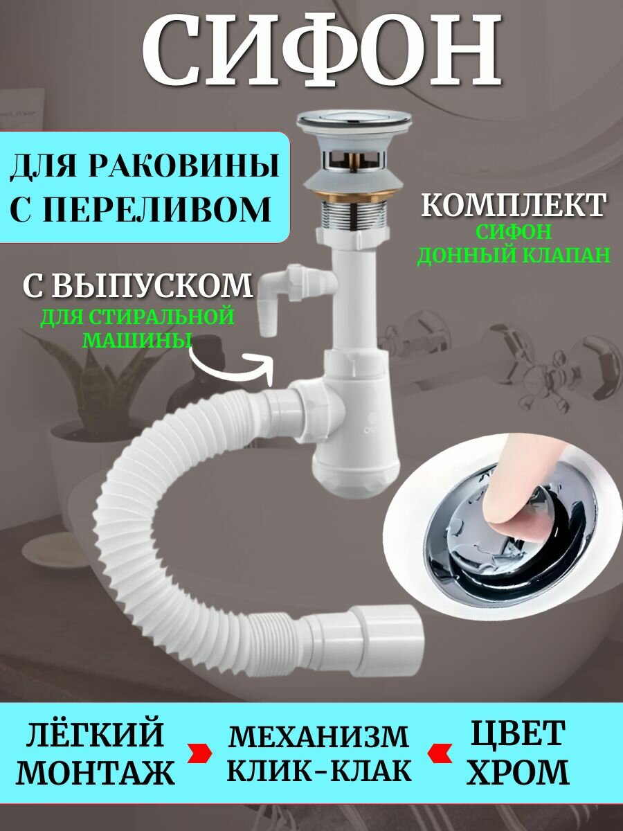Сифон для раковины с отводом для стиральной машины, хром, с переливом