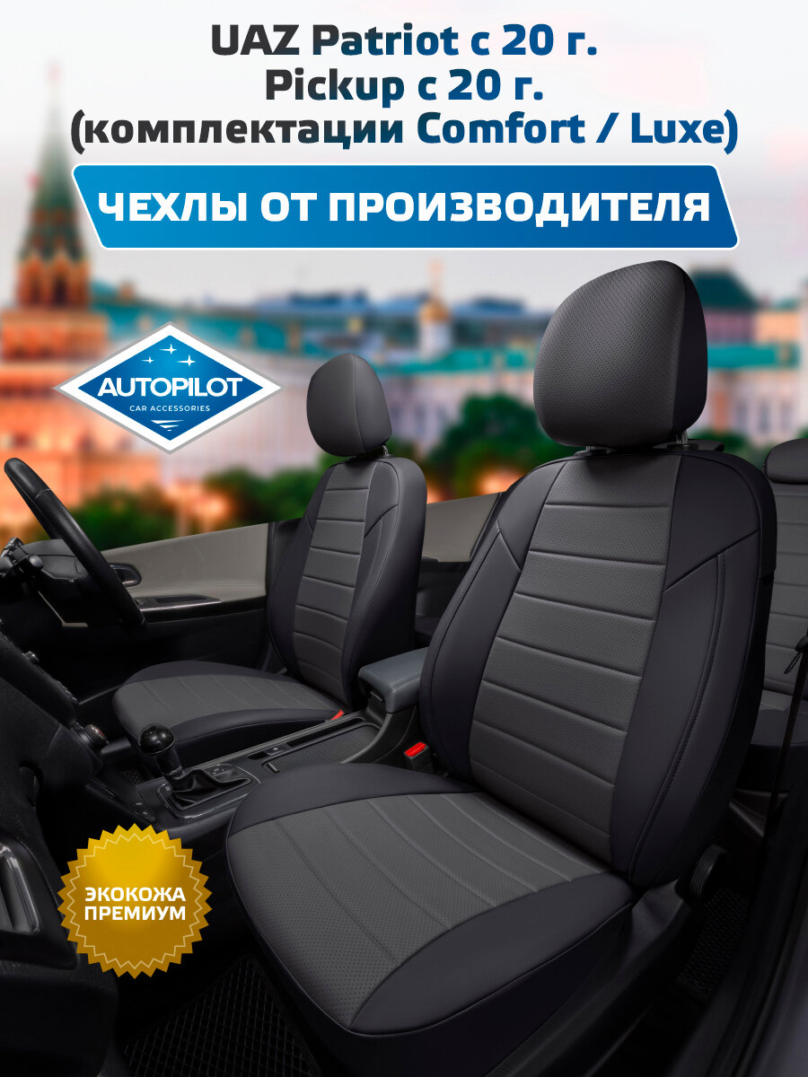 Комплект авточехлов "Автопилот" UAZ Patriot c 20г. / Pickup c 20г. (комплектации Comfort / Luxe) Экокожа (Черный + Темно-серый)