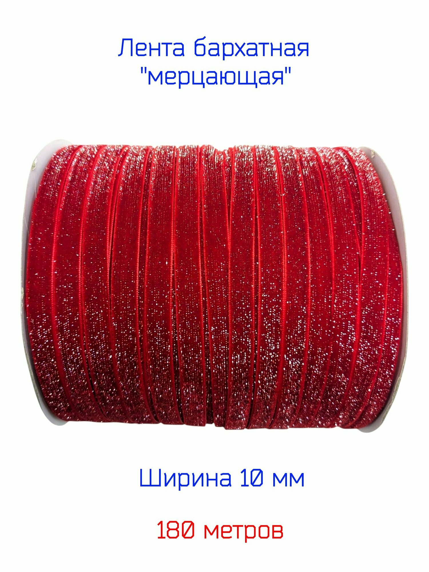 Бархатная лента "мерцающая" красная С серебром, 180 метров, ширина 1 см.