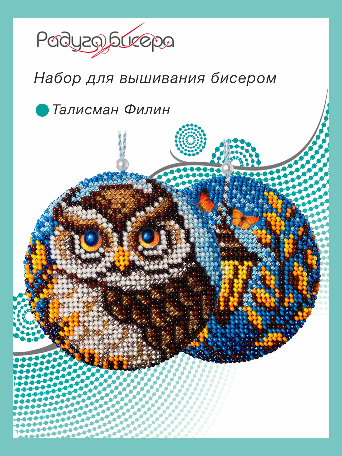 Набор для вышивания бисером, Радуга бисера, В-708, Талисман Филин, 8Х8