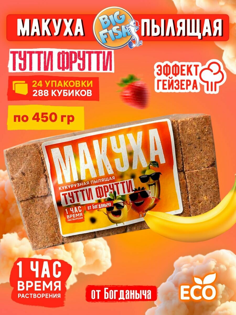 Макуха от богданыча "тутти фрутти" (Эффект Гейзера), (288 кубиков, 24 упаковки, 10 800 грамм) , суперпылящая, жмых кукурузный для рыбалки с отверстиями для крючка, прикормка рыболовная, BigFish Team.