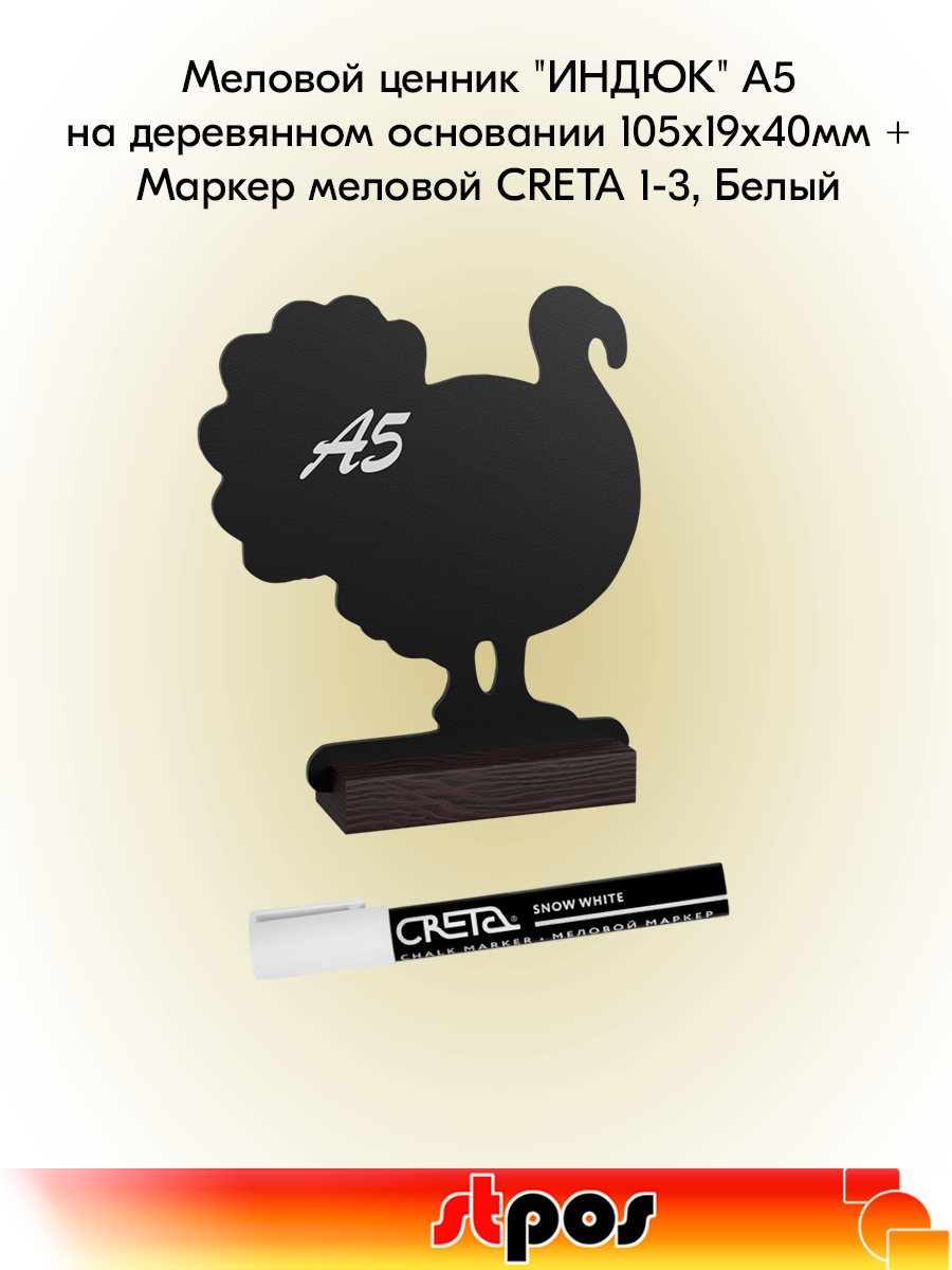 Комплект Меловой ценник "индюк" А5 на деревянном основании 105х19х40 мм, Коричневый + Маркер меловой CRETA 1-3, Белый