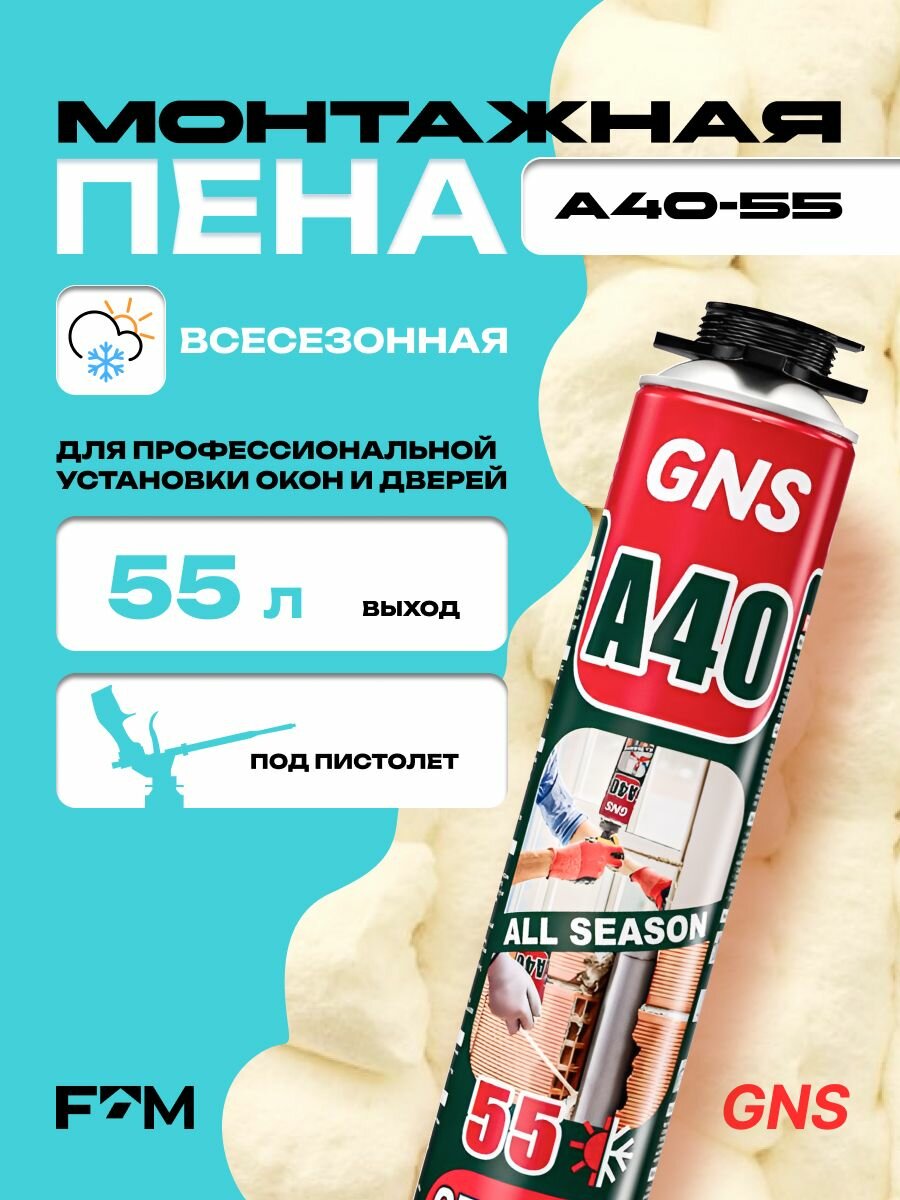 Пена монтажная GNS A40 All Purpose Pu foam Gun Type