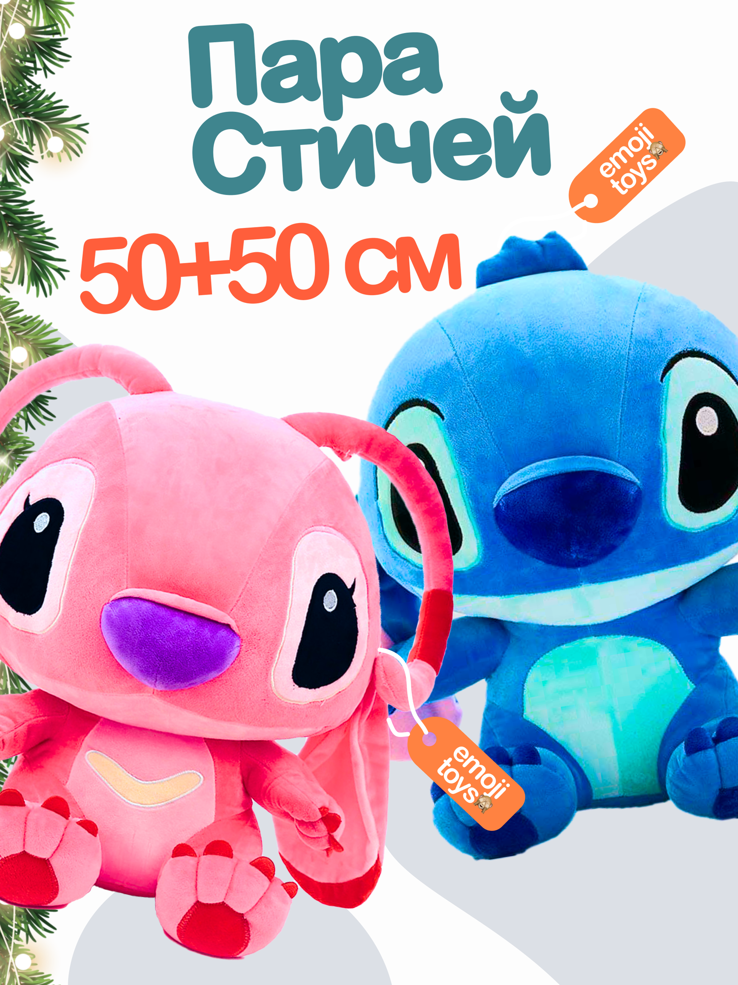 Набор мягких игрушек пара Стичей 50 см. Милая игрушка для девочек и мальчиков
