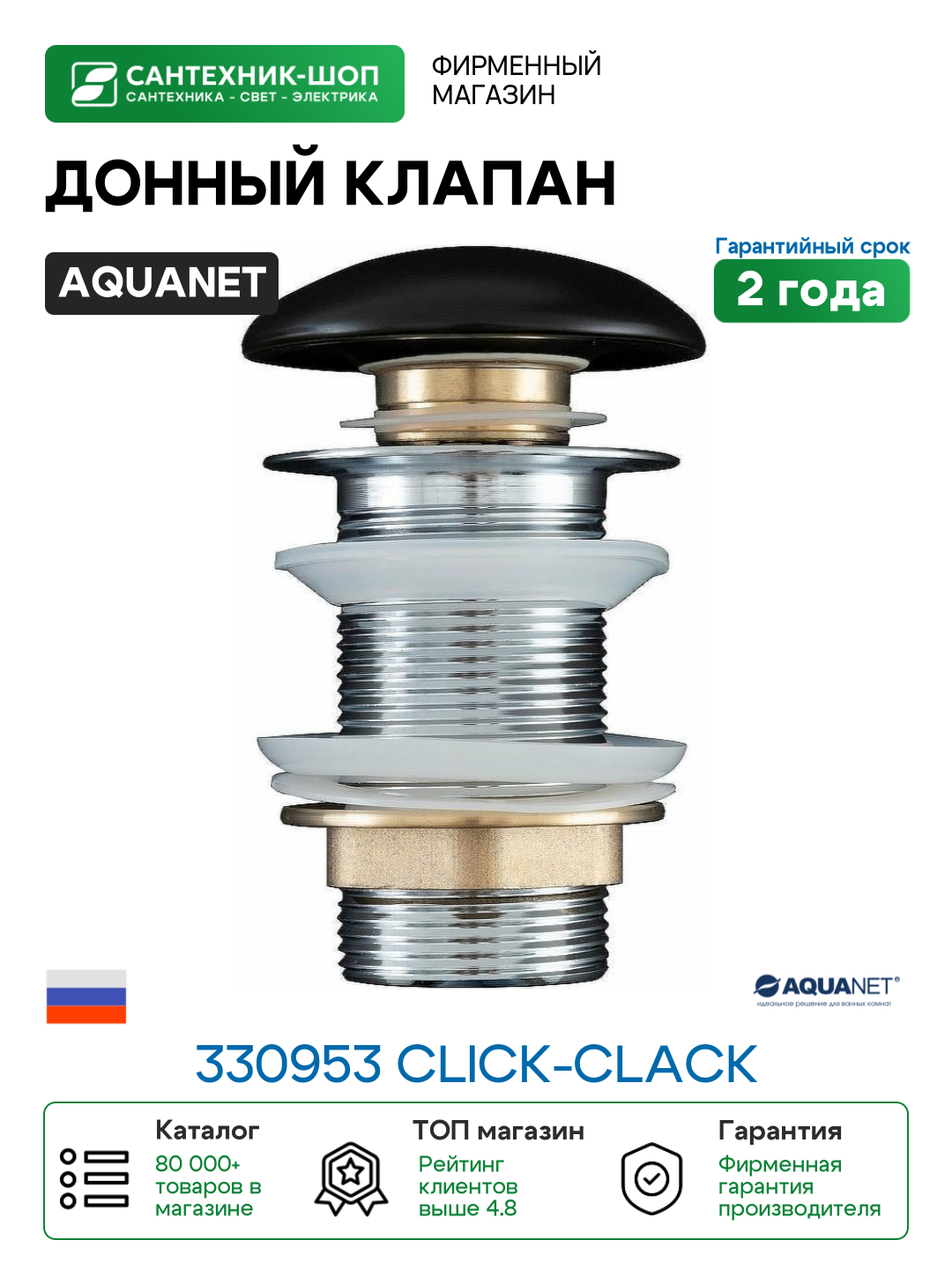 Донный клапан Aquanet 330953 click-clack Черный матовый