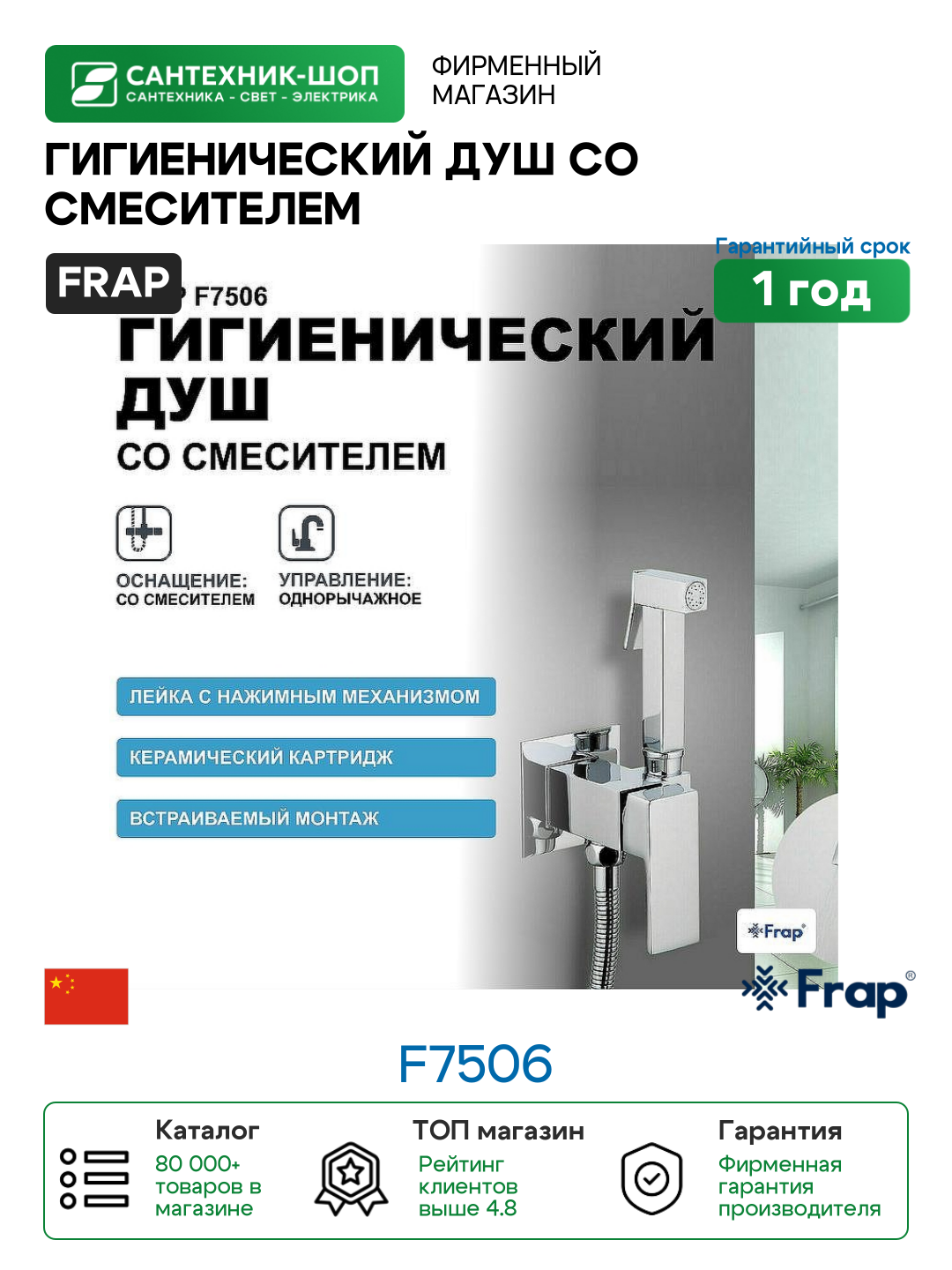 Гигиенический душ со смесителем Frap F7506 Хром латунь встраиваемый