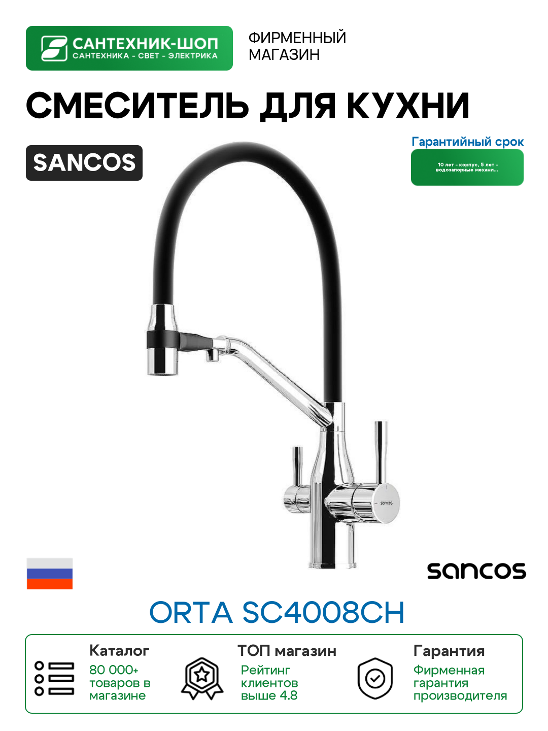 Смеситель для кухни Sancos Orta SC4008CH Хром Черный латунь