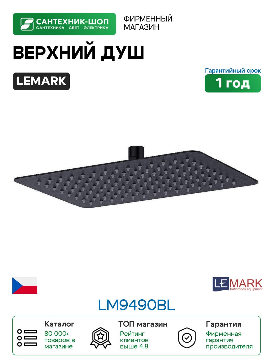 Верхний душ Lemark LM9490BL Черный нержавеющая сталь на потолок