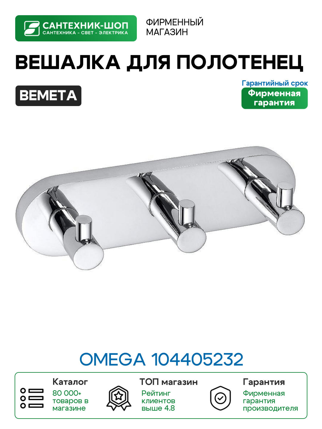 Вешалка для полотенец Bemeta Omega 104405232 Хром