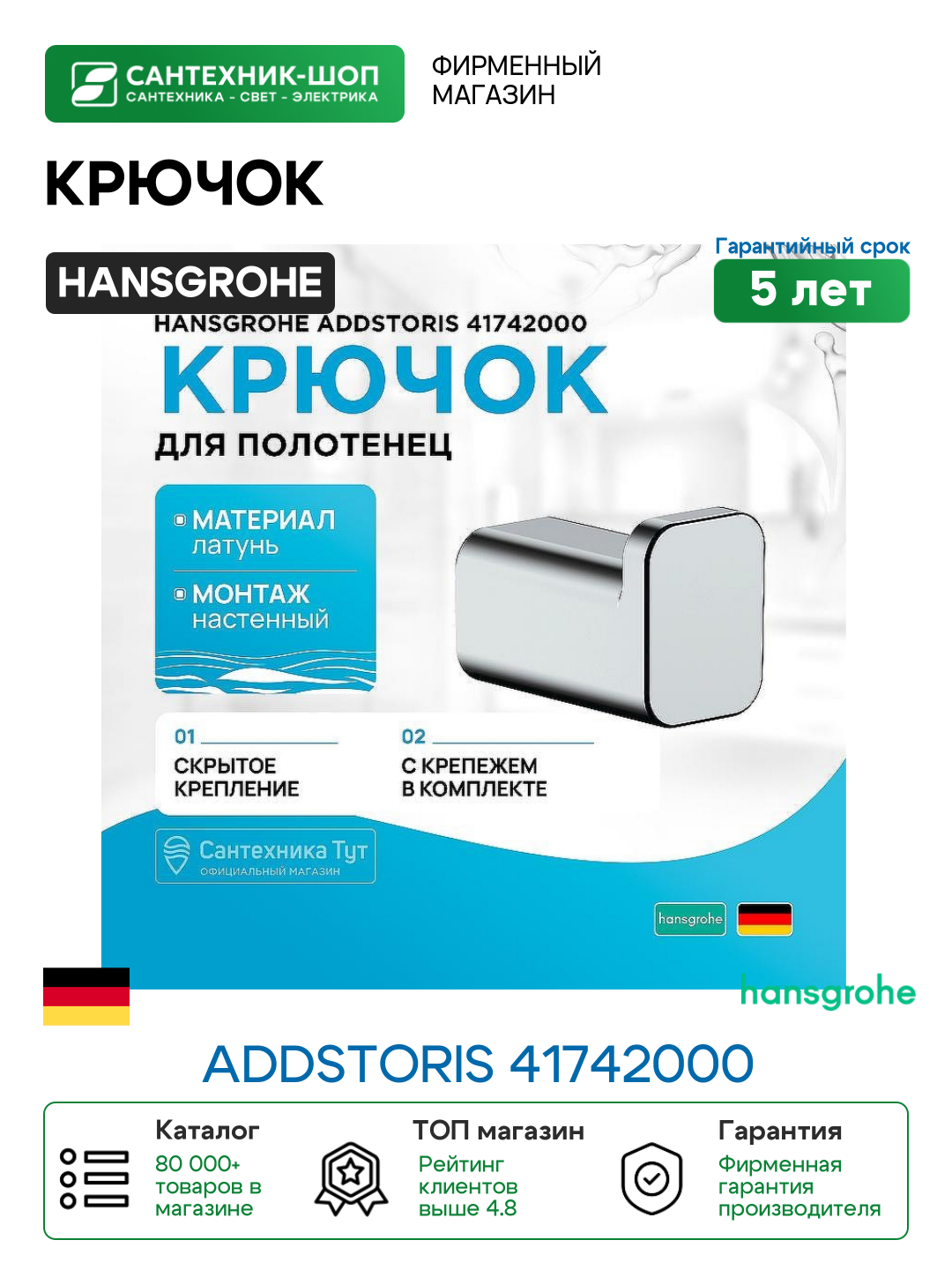 Крючок Hansgrohe AddStoris 41742000 Хром