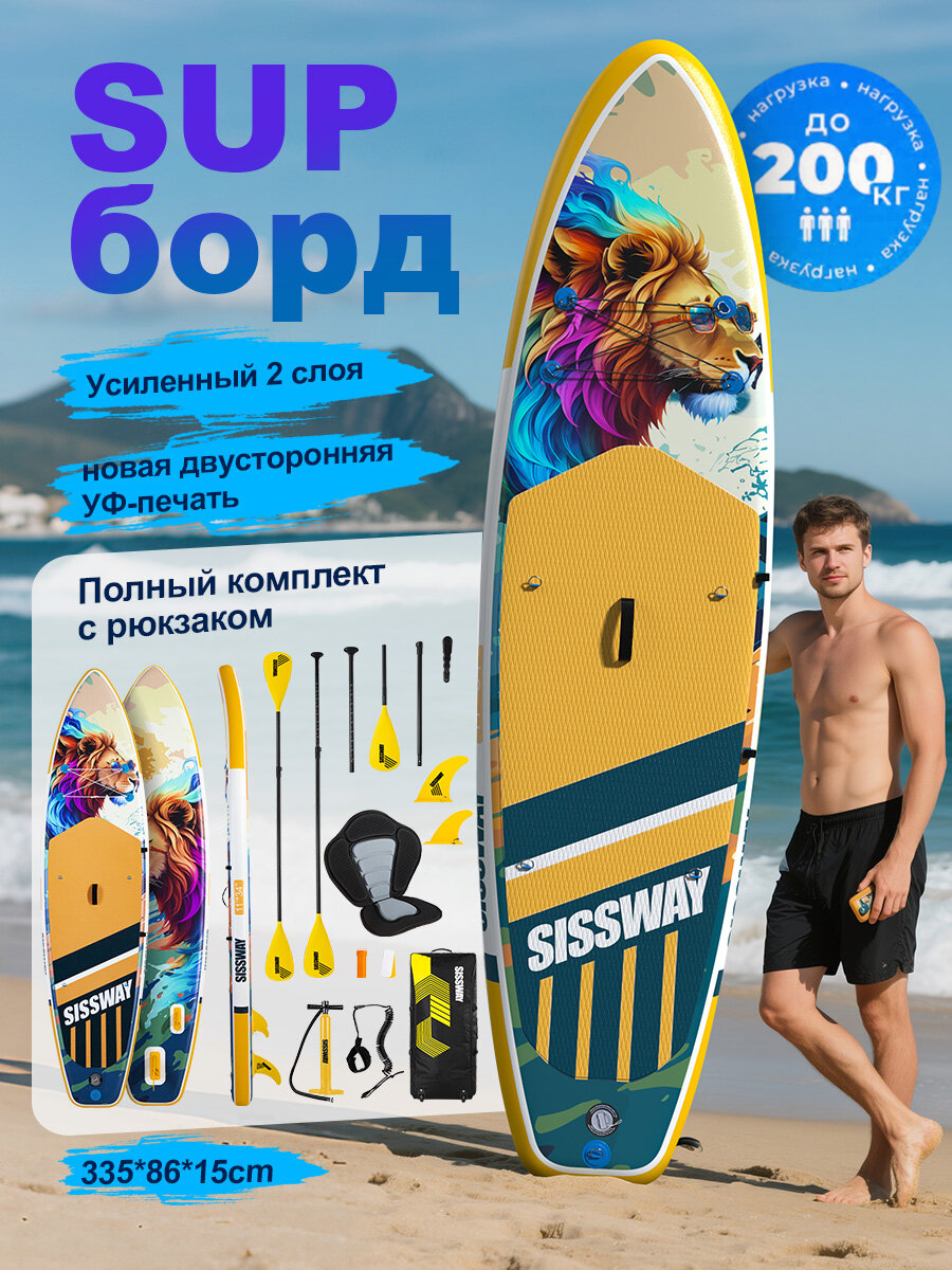 Сапборд SISSWAY 11" надувной для серфинга с веслом/Сап борд с полным комплектом с рюкзаком на роликах, выдерживает до 200 кг 335x86х15 см
