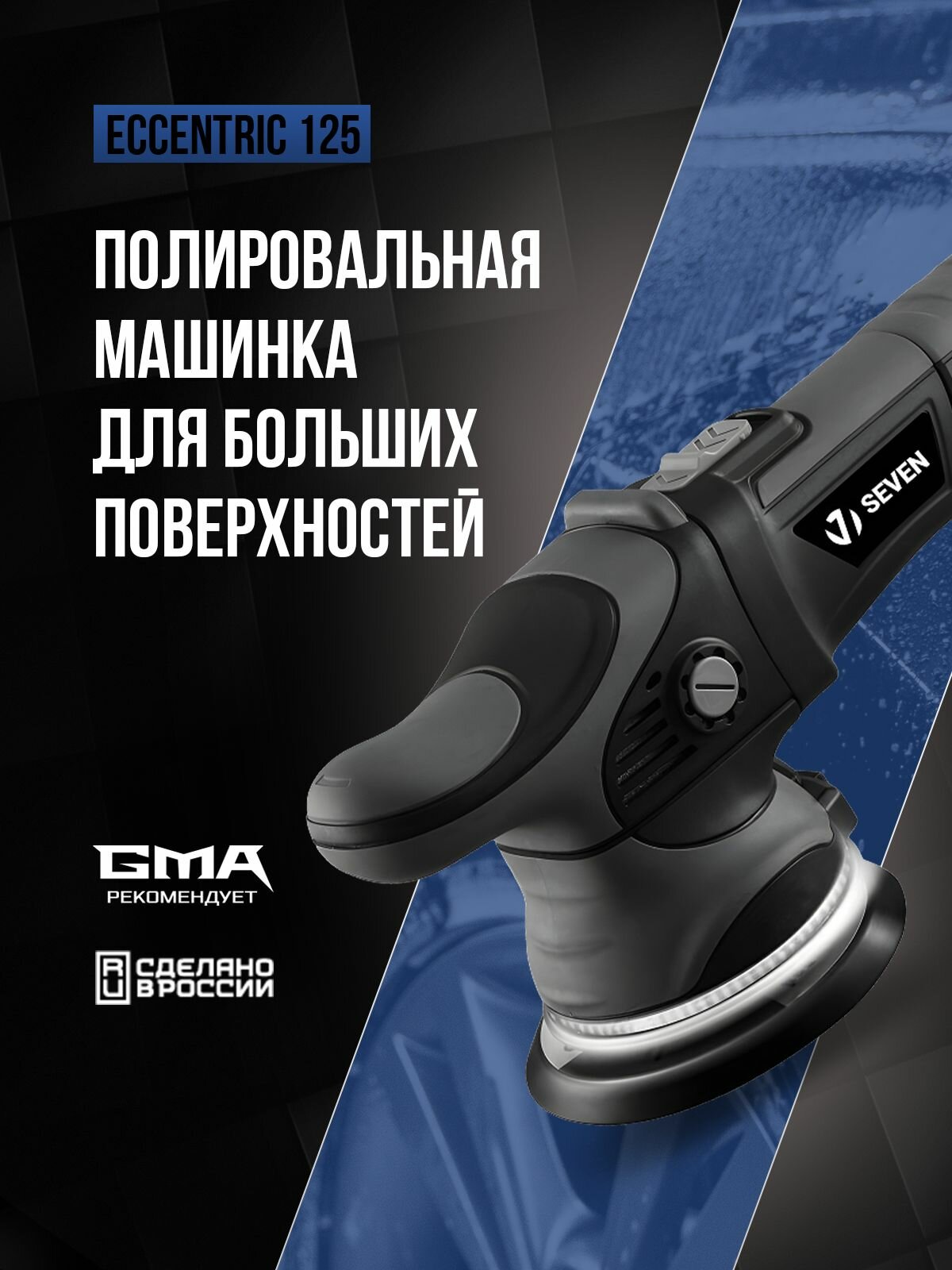 Эксцентриковая машина SEVEN Eccentric, 750 Вт, 125 мм, LED-подсветкой, в кейсе