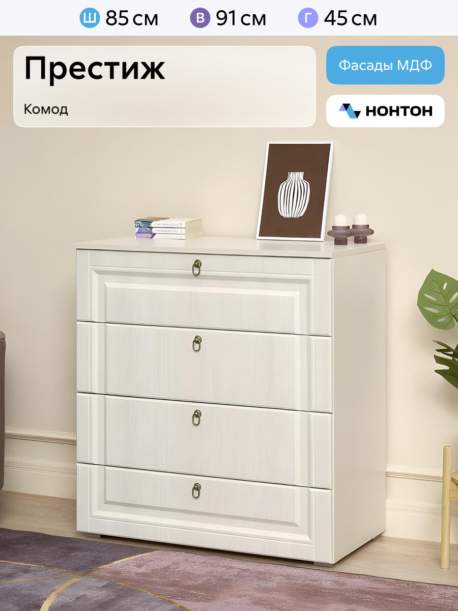 Комод для одежды Нонтон Престиж-1,85х45х91 см, 4 ящика, сандал светлый