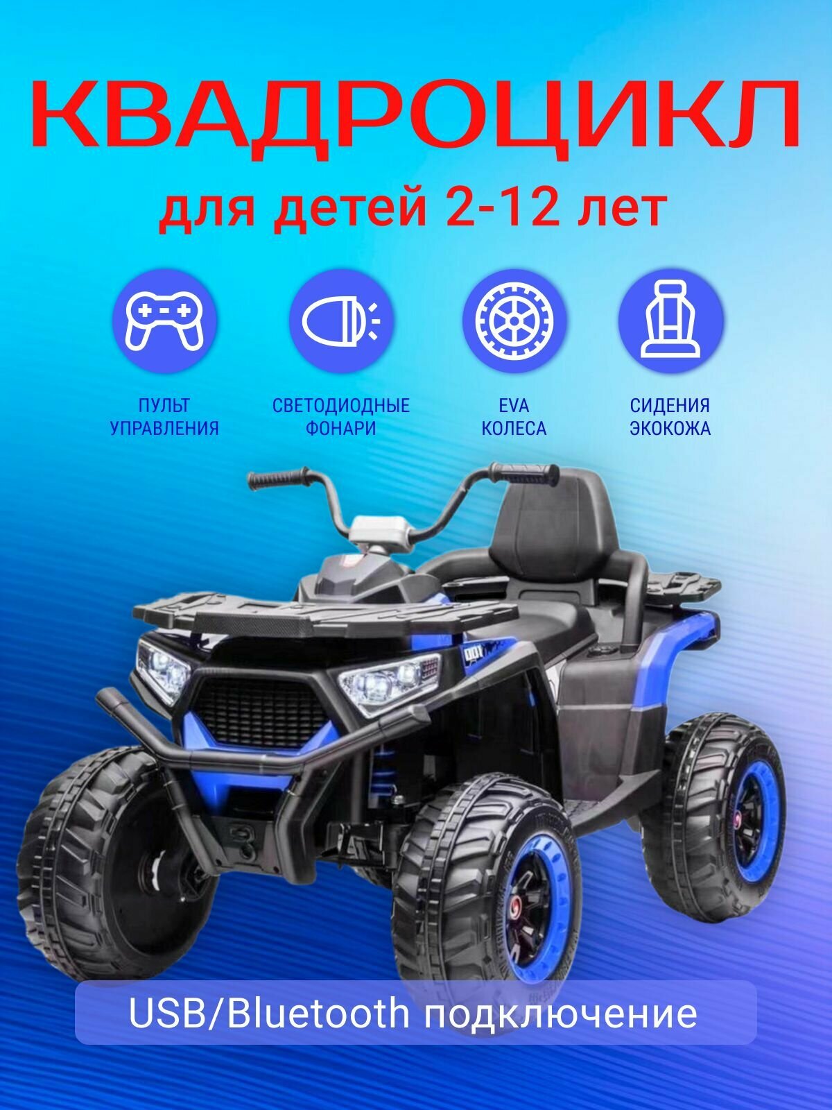 Электромобиль детский Квадроцикл, полный привод, EVA колеса, пульт