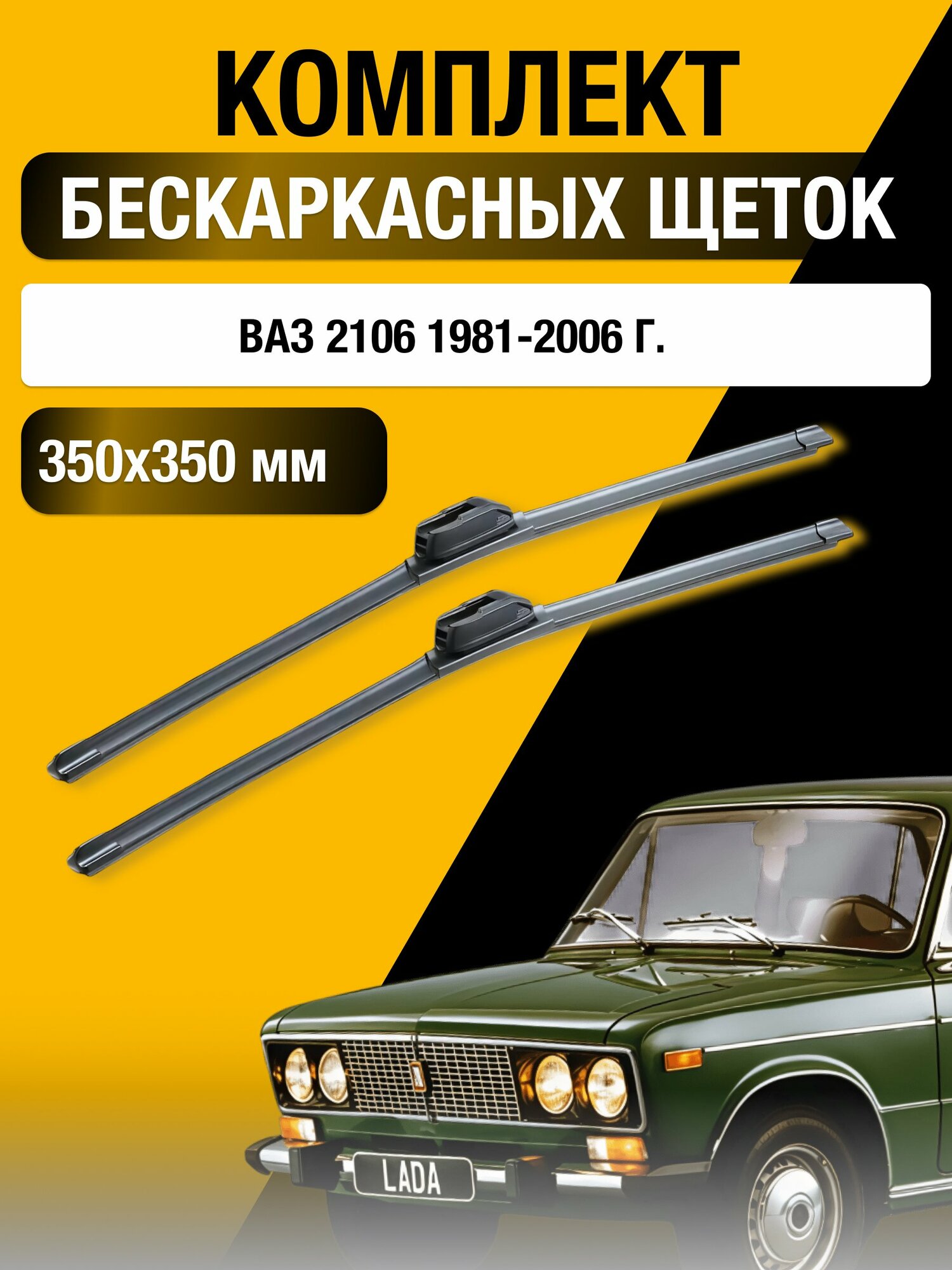 Дворники бескаркасные для ВАЗ 2106 / 1981-2006 / Комплект щеток стеклоочистителя 350 350 мм