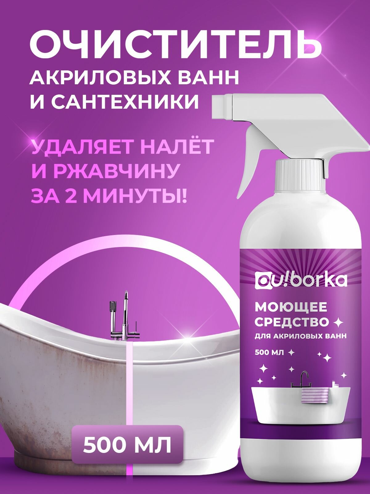 Чистящее средство от известкового налета для акриловых ванн, 500 мл