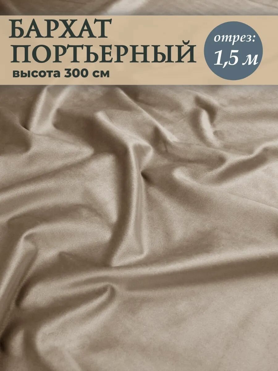 Ткань портьерная "Бархат" для штор, цв. бежевый, высота 300 см, отрез 1,5 метра