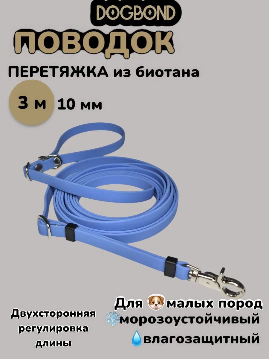 Поводок-перестежка 3 м Dogbond из биотана для собак