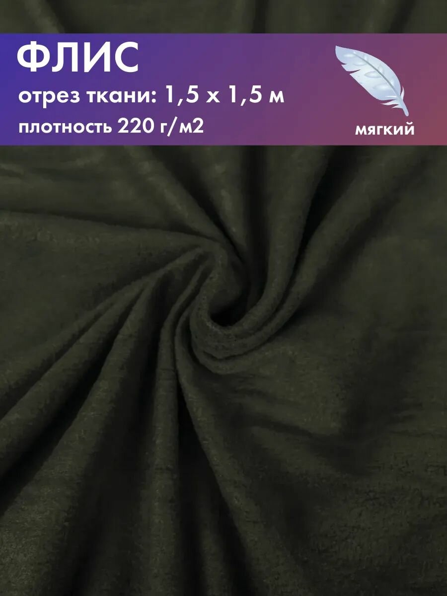 Флис ткань для шитья двухсторонняя