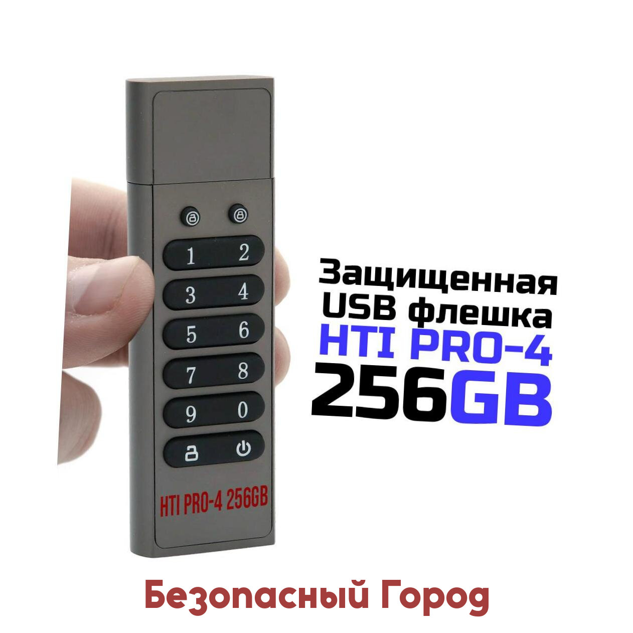 Защищенный USB-накопитель на 256GB HTI Mod: ПРОФ/4-256GB (B98426AZ) с зашифрованной клавиатурой и паролем - накопитель с шифрованием. Шифрование AES2