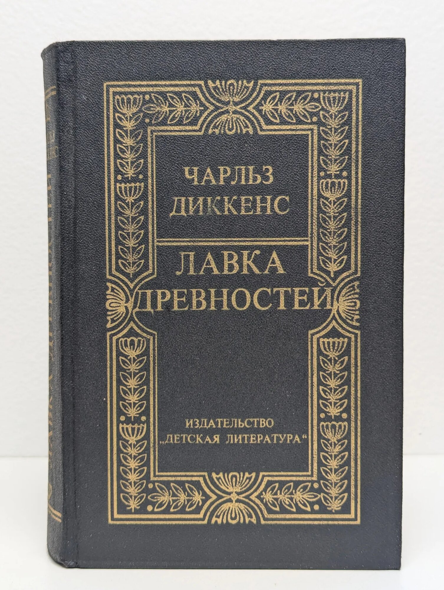 Лавка древностей Диккенс Чарльз Джон Хаффем 1986