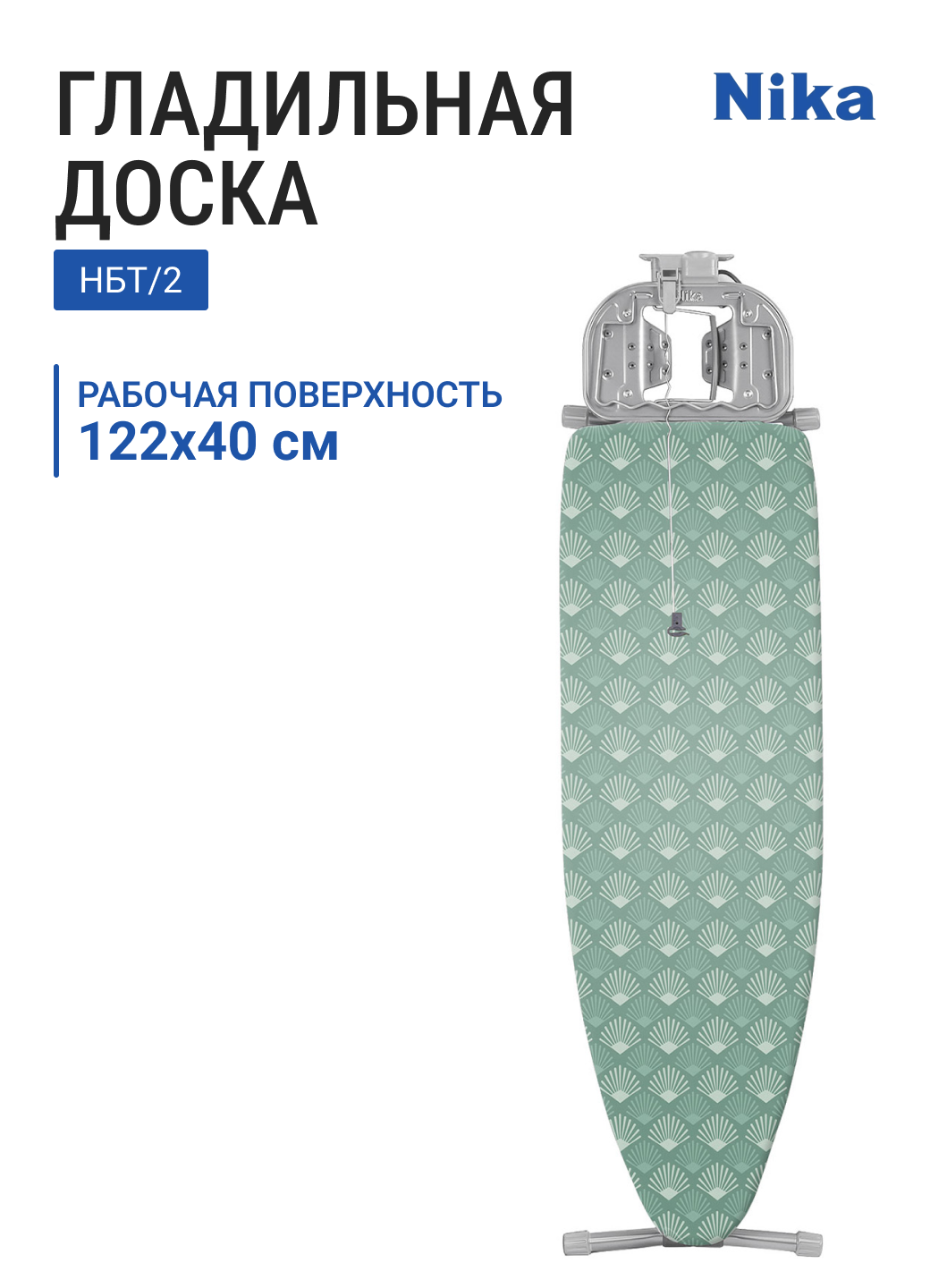 Доска гладильная НИКА бест НБТ/2 тефлон оливковый с ракушками, металл, 122х40 см