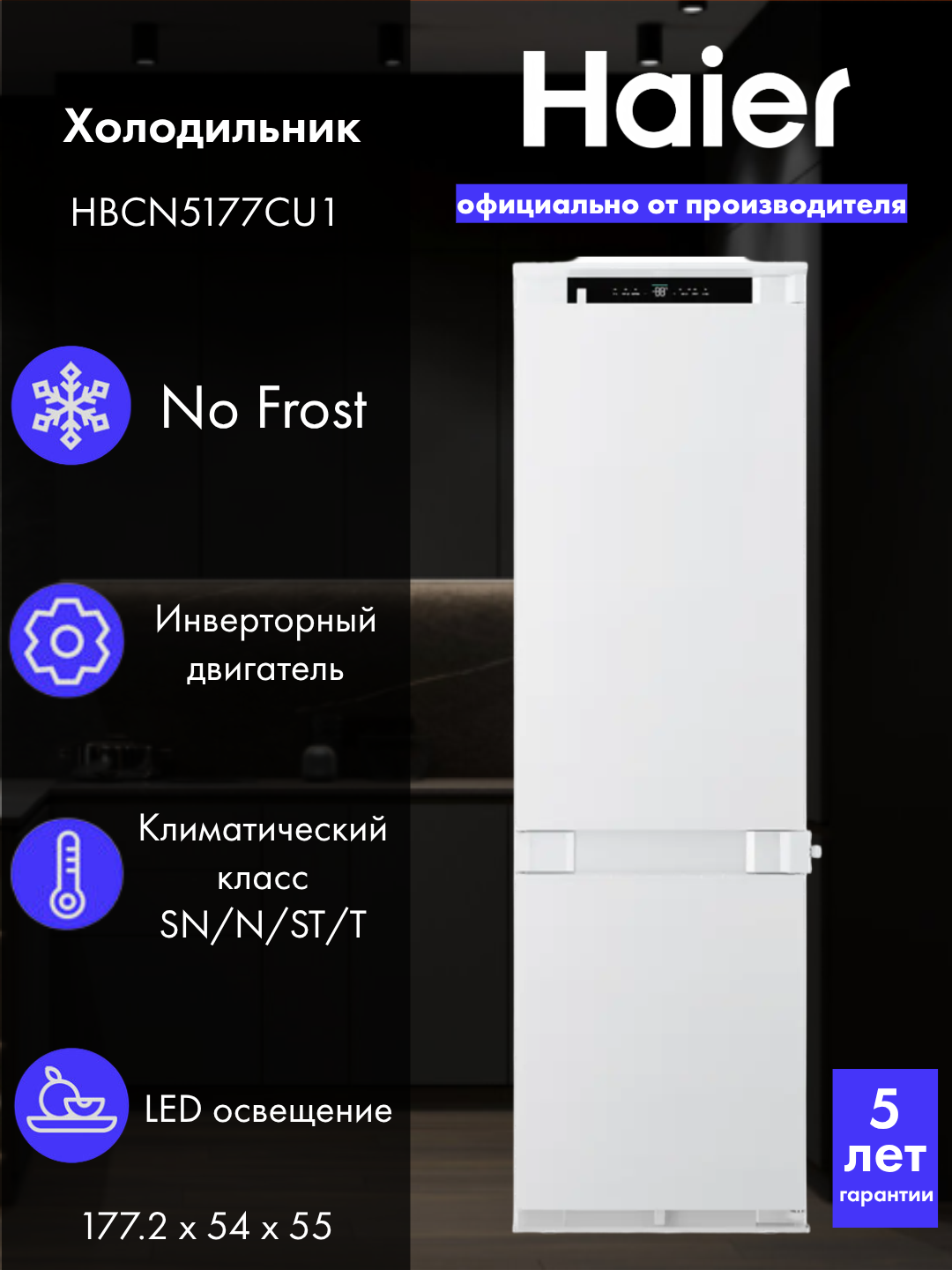 Встраиваемый холодильник Haier HBCN5177CU1, Total No Frost, инверторный компрессор