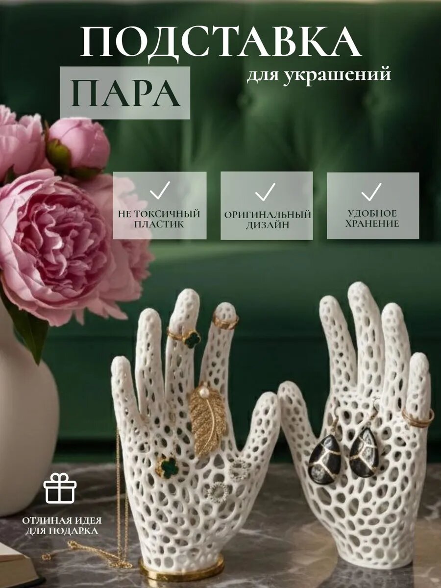 Подставка для украшений