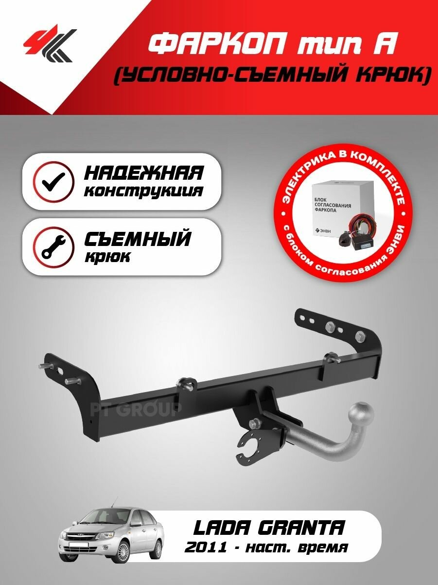Фаркоп (тип "А") лада гранта седан (2011-Н. В.) "PT-Group" + блок согласования "Энви"