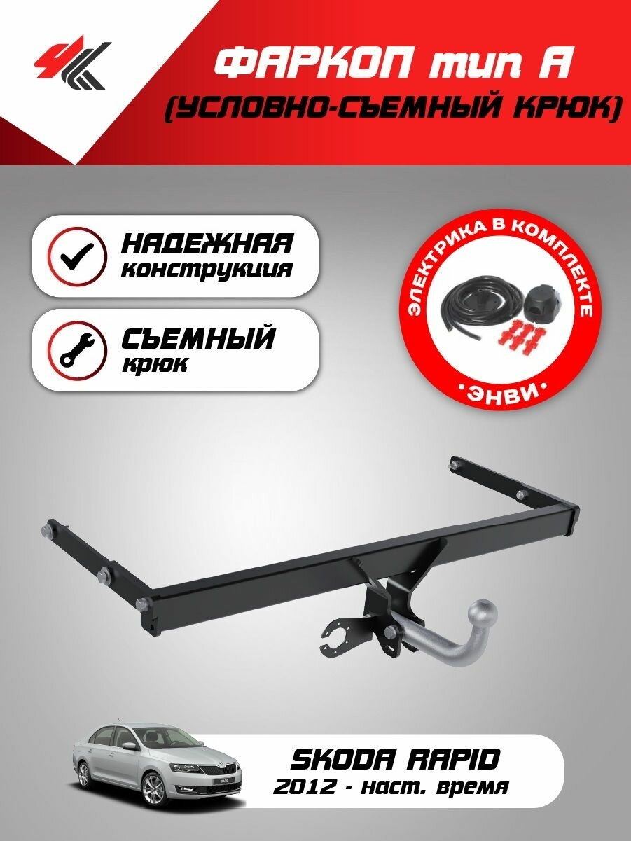 Фаркоп (тип "A") Шкода Рапид (2012-Н. В.) "PT-Group" + электрика "Энви"