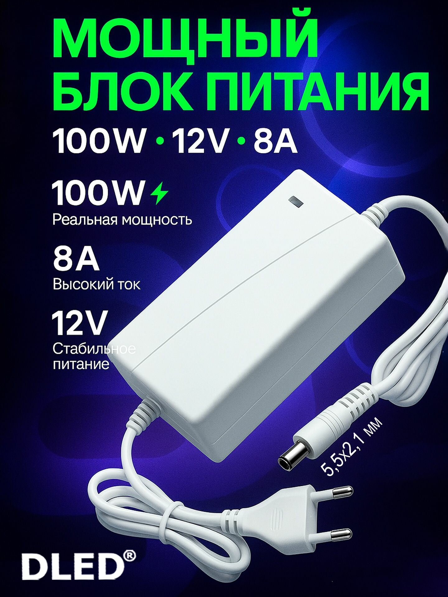 Универсальный блок питания 100W 12V 8A DLED белый корпус, разъемы 5.5 Х 2.1 mm