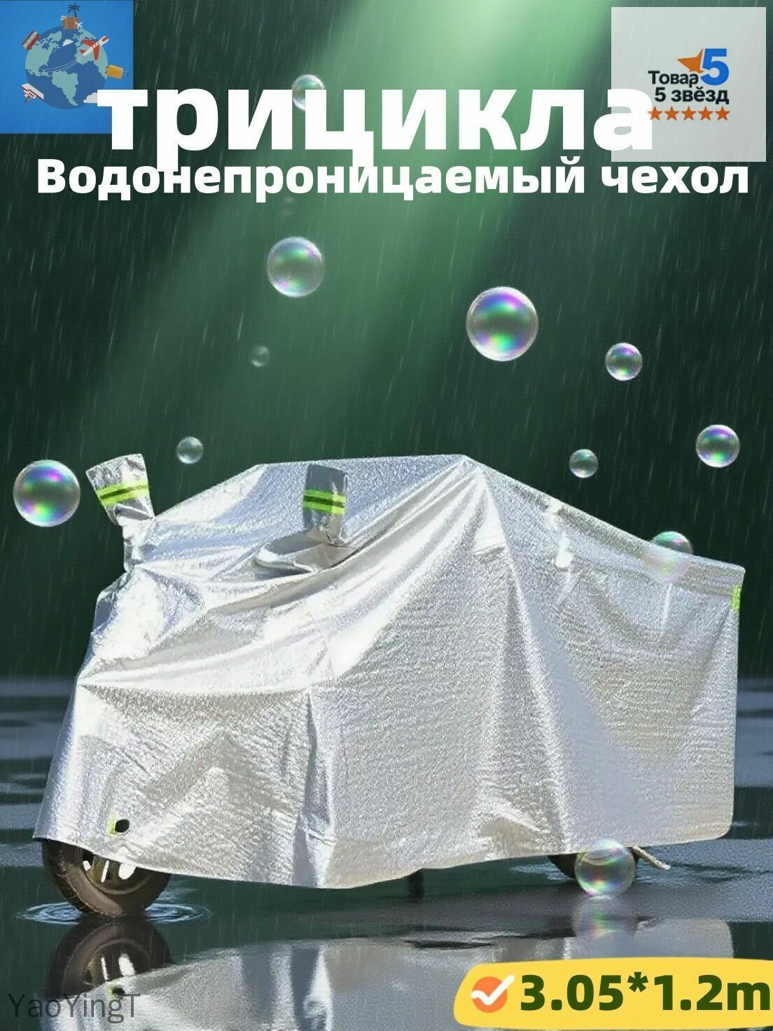 Чехол на трицикл водонепроницаемый/электрического/электрический
