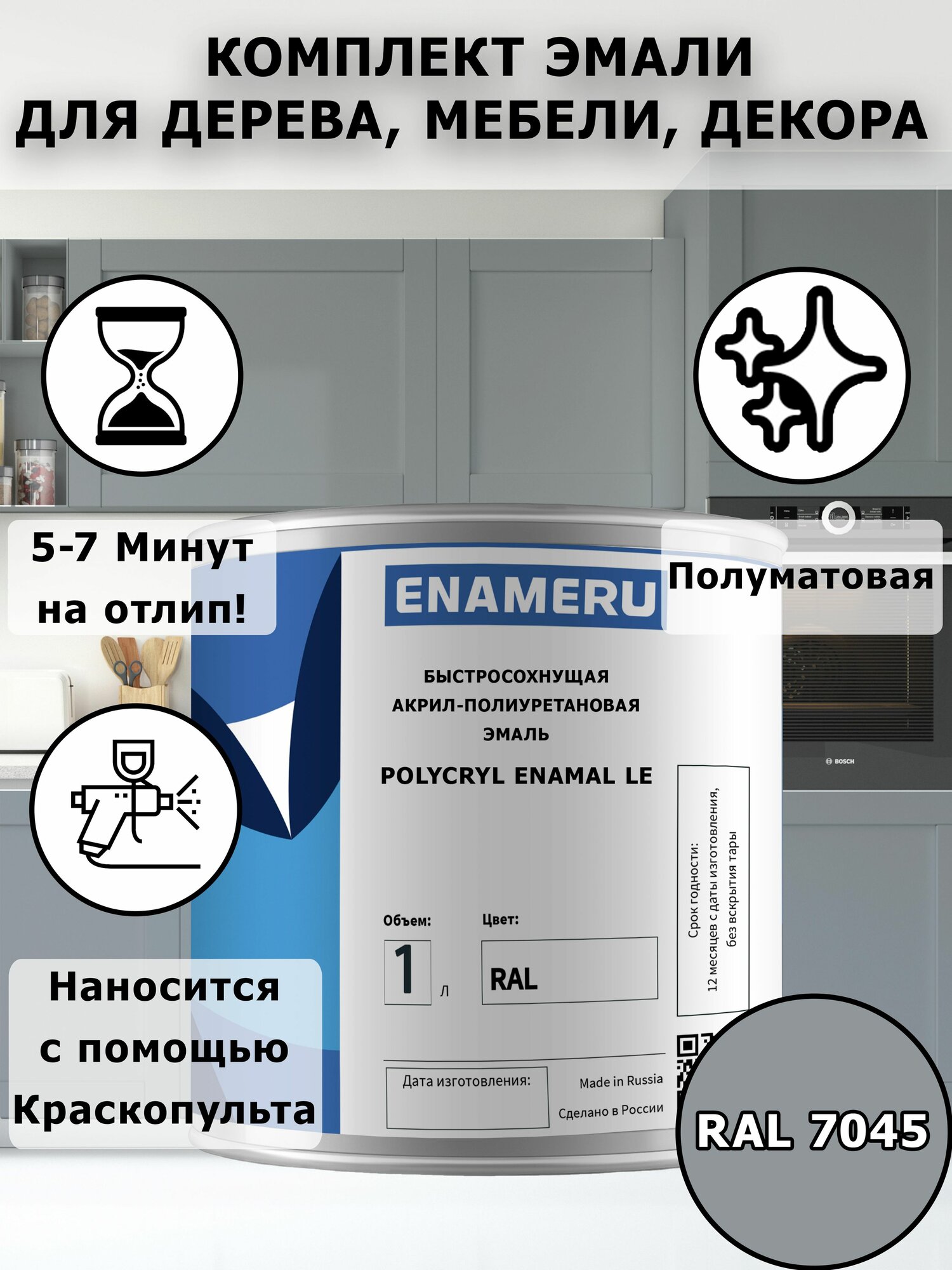 Эмаль для Мебели и Декора Энамеру, Акрил-полиуретановая, Шелковисто-матовое покрытие, Телегрей 1 RAL 7045, 1.35л готовой смеси