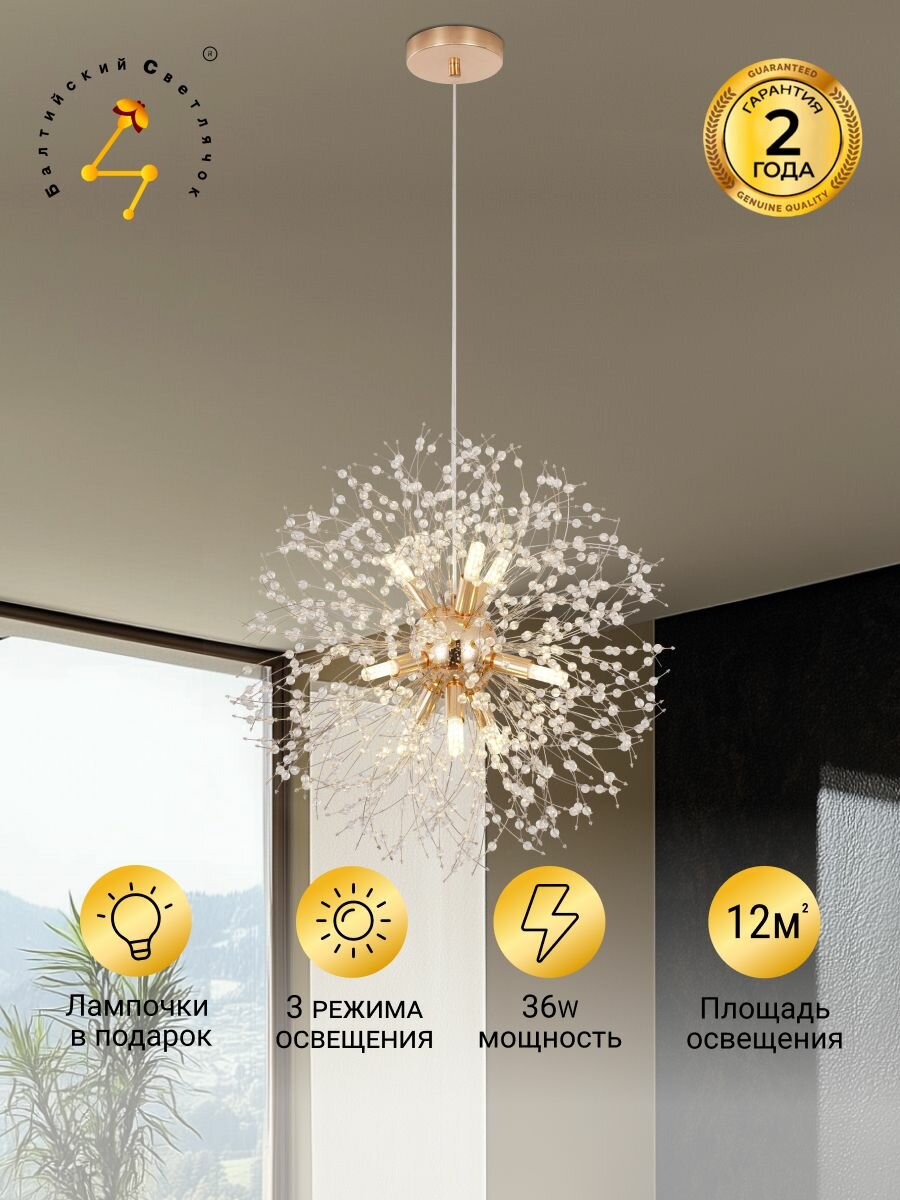 Люстра подвесная Балтийский Светлячок золотая Одуванчик, 9 ламп